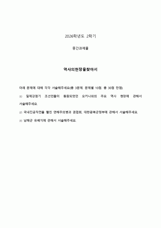 (역사의현장을찾아서, 2026학년도 2학기, 중간과제물, 공통형) 아래 문제에 대해 각각 서술해주세요(총 3문제. 문제별 10점. 총 30점 만점). ⑴ 일제강점기 조선인들이 동원되었던 오키나와의 주요 역사 현장에 관해서 서술해주세요. ⑵ 국내진공작전을 펼친 연해주의병과 권업회, 대한광복군정부에 관해서 서술해주세요. ⑶ 남해군 유배지에 관해서 서술해주세요.