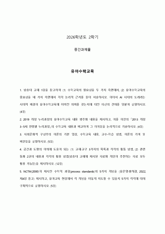 (유아수학교육, 2026학년도 2학기, 중간과제물, 공통형) 1. 방송대 교재 1장을 참고하여 (1) 수학교육의 필요성을 두 가지 측면에서, (2) 유아수학교육의 중요성을 네 가지 측면에서 각각 논리적 근거를 들어 서술하시오. 이어서 AI 시대의 도래라는 시대적 배경이 유아수학교육에 어떠한 의미를 갖는지에 대한 자신의 견해를 덧붙여 설명하시오. (4점) 2