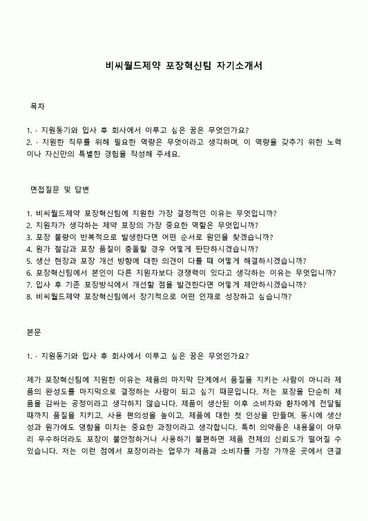 비씨월드제약 포장혁신팀 자기소개서