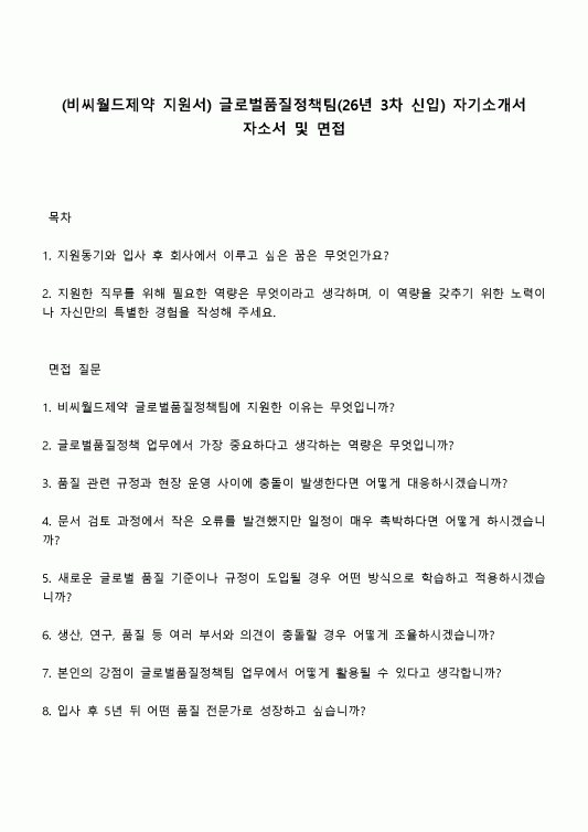 (비씨월드제약 지원서) 글로벌품질정책팀(26년 3차 신입) 자기소개서 자소서 및 면접