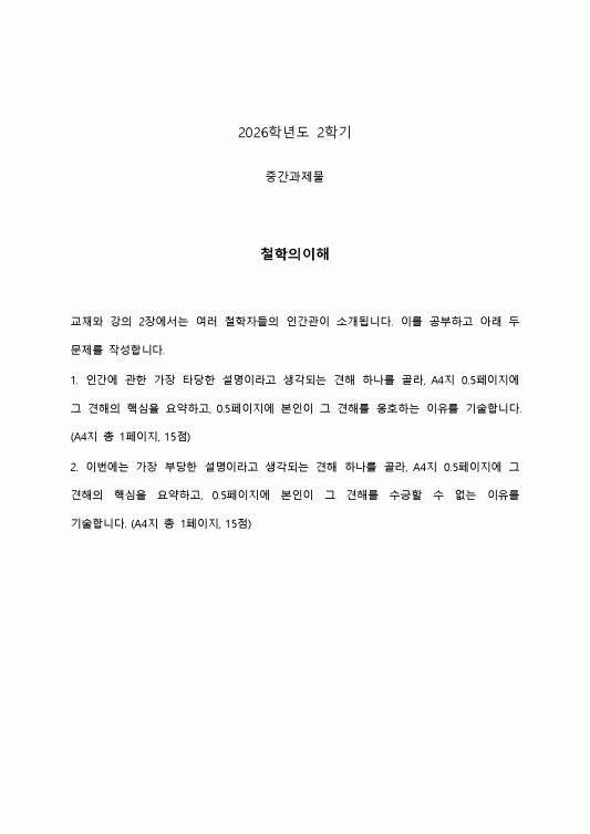 (철학의이해, 2026학년도 2학기, 중간과제물, 공통형) 교재와 강의 2장에서는 여러 철학자들의 인간관이 소개됩니다. 이를 공부하고 아래 두 문제를 작성합니다. 1. 인간에 관한 가장 타당한 설명이라고 생각되는 견해 하나를 골라, A4지 0.5페이지에 그 견해의 핵심을 요약하고, 0.5페이지에 본인이 그 견해를 옹호하는 이유를 기술합니다. (A4지 총 1