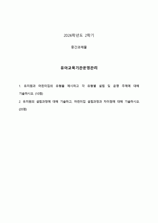 (유아교육기관운영관리, 2026학년도 2학기, 중간과제물, 공통형) 1. 유치원과 어린이집의 유형을 제시하고 각 유형별 설립 및 운영 주체에 대해 기술하시오. (10점) 2. 유치원의 설립과정에 대해 기술하고, 어린이집 설립과정과 차이점에 대해 기술하시오. (20점)
