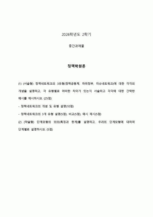 (정책학원론, 2026학년도 2학기, 중간과제물, 공통형) (1) (서술형) 정책네트워크의 3유형(정책공동체, 하위정부, 이슈네트워크)에 대한 각각의 개념을 설명하고, 각 유형별로 어떠한 차이가 있는지 서술하고 각각에 대한 간략한 예시를 제시하시오. (25점) - 정책네트워크의 개념 및 유형 설명(10점) - 정책네트워크의 3개 유형 설명(5점), 비교(5
