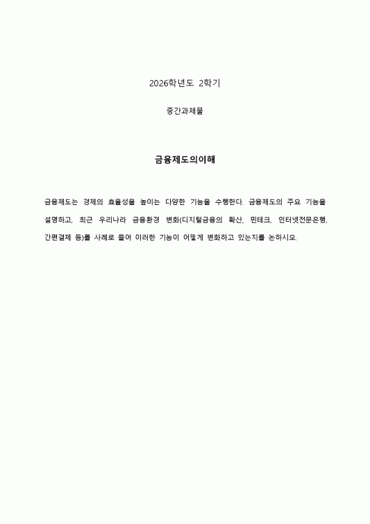 (금융제도의이해, 2026학년도 2학기, 중간과제물, 공통형) 금융제도는 경제의 효율성을 높이는 다양한 기능을 수행한다. 금융제도의 주요 기능을 설명하고, 최근 우리나라 금융환경 변화(디지털금융의 확산, 핀테크, 인터넷전문은행, 간편결제 등)를 사례로 들어 이러한 기능이 어떻게 변화하고 있는지를 논하시오.
