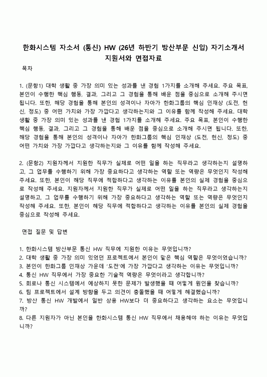 한화시스템 자소서 (통신) HW (26년 하반기 방산부문 신입) 자기소개서 지원서와 면접자료