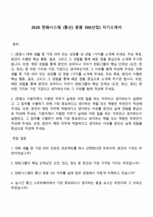 2026 한화시스템 (통신) 응용 SW(신입) 자기소개서