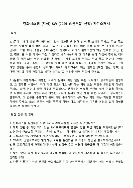 한화시스템 (지상) SW (2026 방산부문 신입) 자기소개서