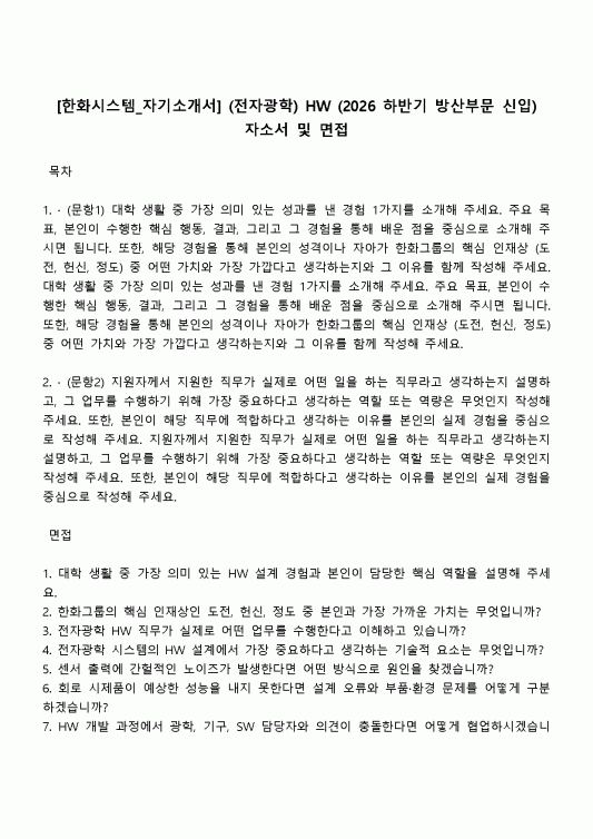 [한화시스템_자기소개서] (전자광학) HW (2026 하반기 방산부문 신입) 자소서 및 면접
