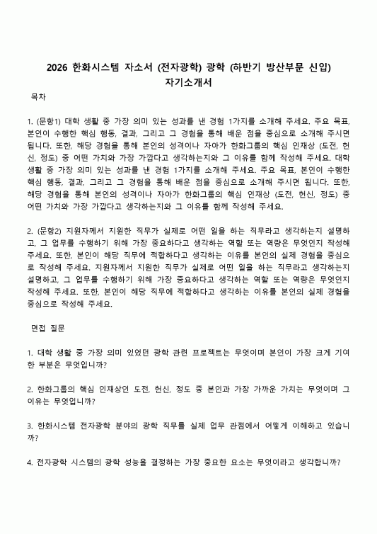 2026 한화시스템 자소서 (전자광학) 광학 (하반기 방산부문 신입) 자기소개서