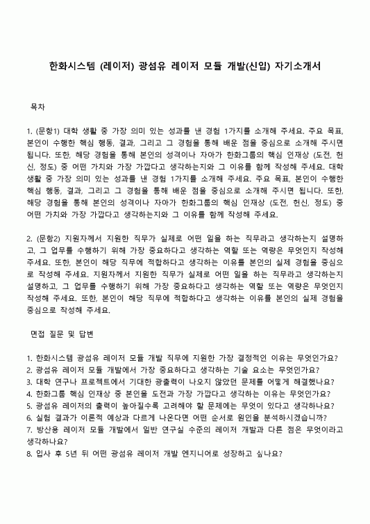 한화시스템 (레이저) 광섬유 레이저 모듈 개발(신입) 자기소개서