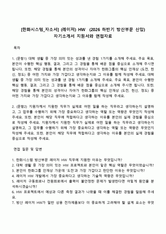 [한화시스템_자소서] (레이저) HW  (2026 하반기 방산부문 신입) 자기소개서 지원서와 면접자료