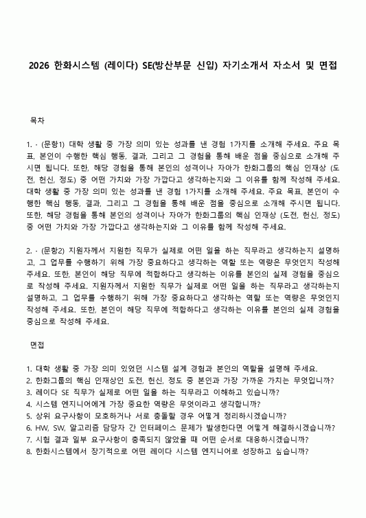 2026 한화시스템 (레이다) SE(방산부문 신입) 자기소개서 자소서 및 면접