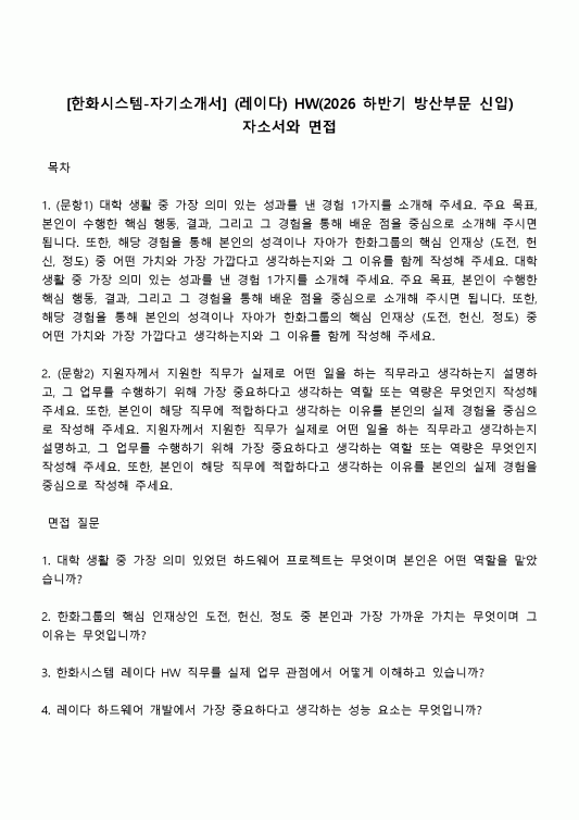 [한화시스템-자기소개서] (레이다) HW(2026 하반기 방산부문 신입) 자소서와 면접