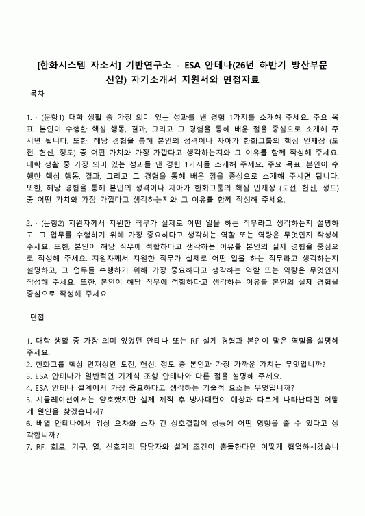 [한화시스템 자소서] 기반연구소 - ESA 안테나(26년 하반기 방산부문 신입) 자기소개서 지원서와 면접자료