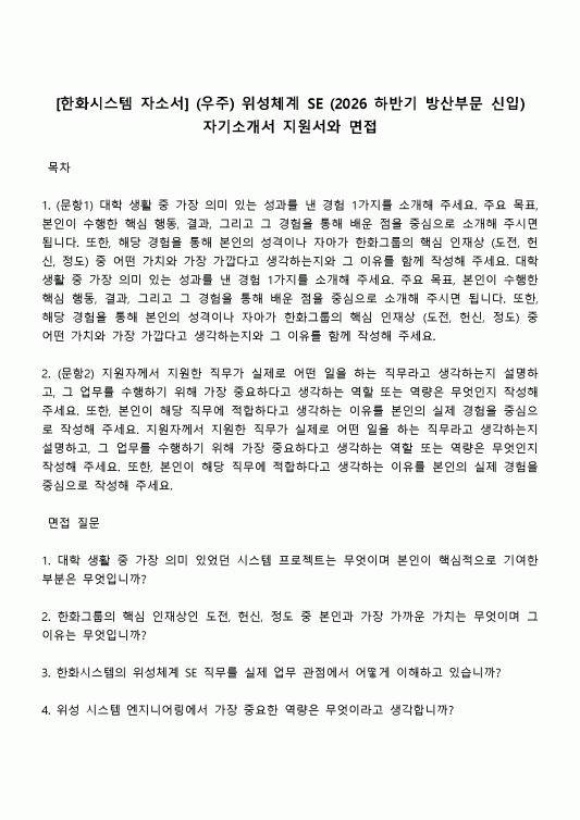 [한화시스템 자소서] (우주) 위성체계 SE (2026 하반기 방산부문 신입) 자기소개서 지원서와 면접