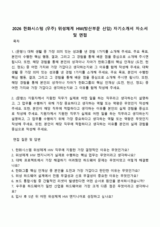2026 한화시스템 (우주) 위성체계 HW(방산부문 신입) 자기소개서 자소서 및 면접