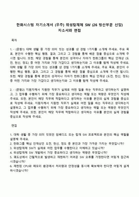 한화시스템 자기소개서 (우주) 위성탑재체 SW (26 방산부문 신입) 자소서와 면접