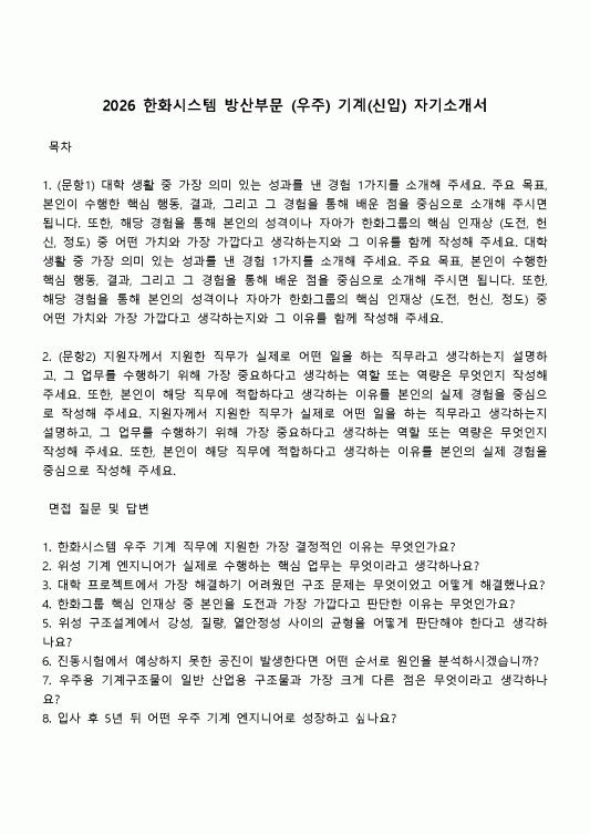 2026 한화시스템 방산부문 (우주) 기계(신입) 자기소개서