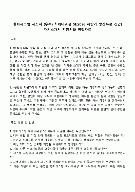 한화시스템 자소서 (우주) 차세대위성 SE(2026 하반기 방산부문 신입) 자기소개서 지원서와 면접자료
