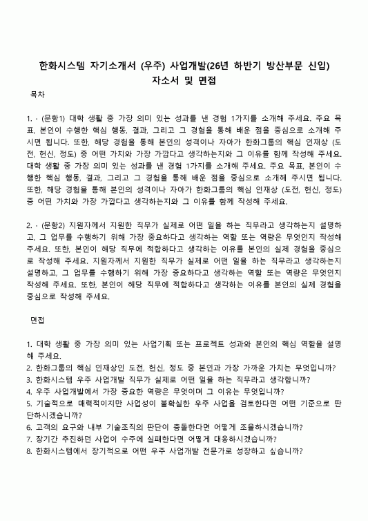 한화시스템 자기소개서 (우주) 사업개발(26년 하반기 방산부문 신입) 자소서 및 면접