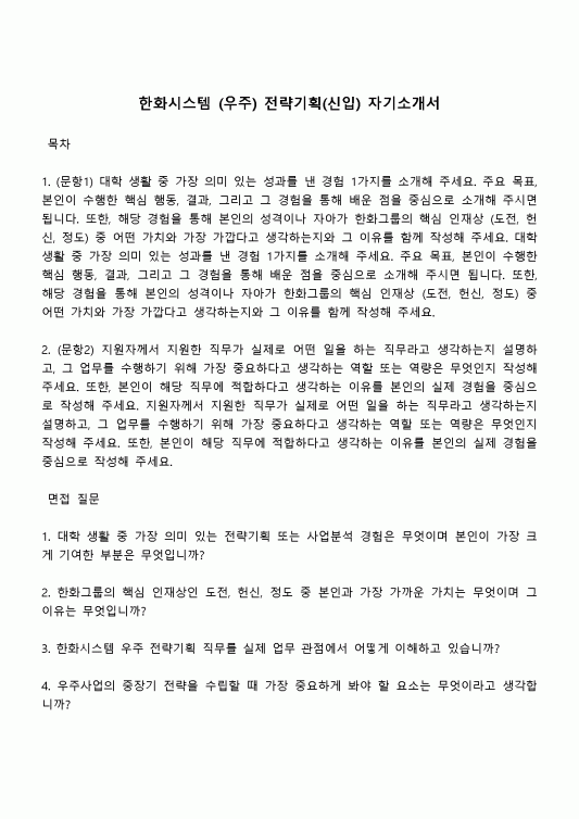 한화시스템 (우주) 전략기획(신입) 자기소개서