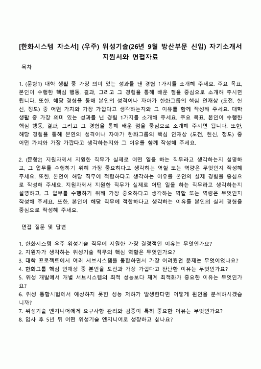 [한화시스템 자소서] (우주) 위성기술(26년 9월 방산부문 신입) 자기소개서 지원서와 면접자료