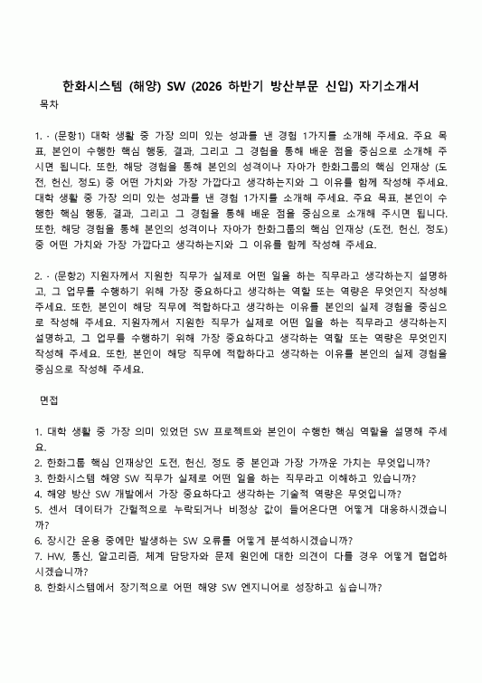한화시스템 (해양) SW (2026 하반기 방산부문 신입) 자기소개서