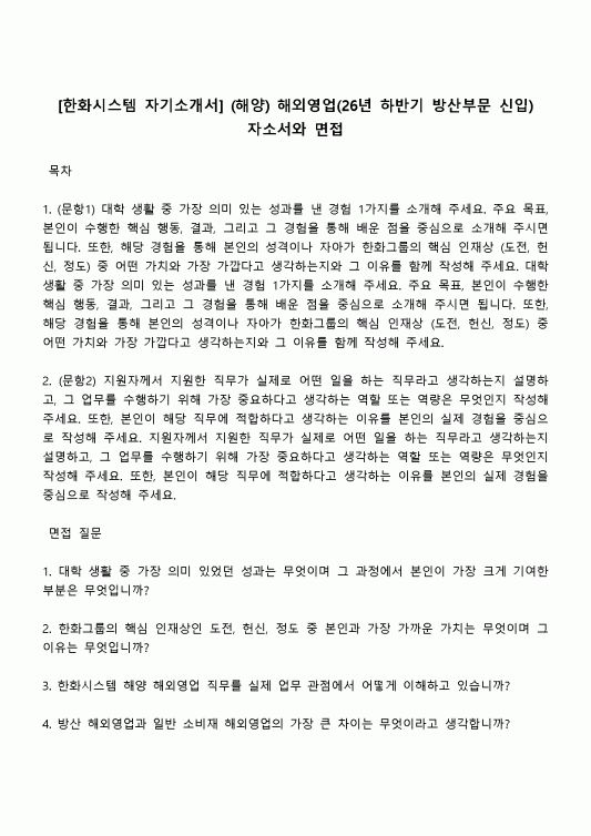 [한화시스템 자기소개서] (해양) 해외영업(26년 하반기 방산부문 신입) 자소서와 면접