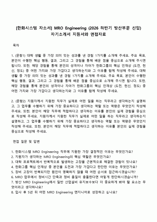 [한화시스템 자소서] MRO Engineering (2026 하반기 방산부문 신입) 자기소개서 지원서와 면접자료