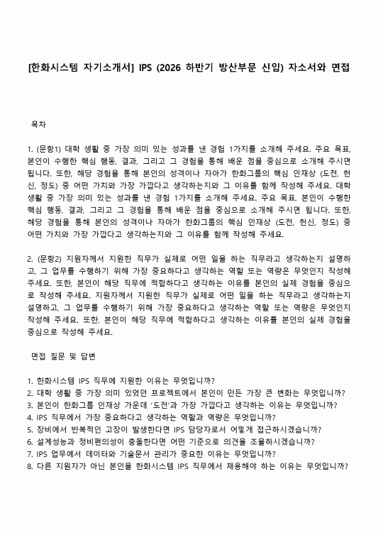 [한화시스템 자기소개서] IPS (2026 하반기 방산부문 신입) 자소서와 면접
