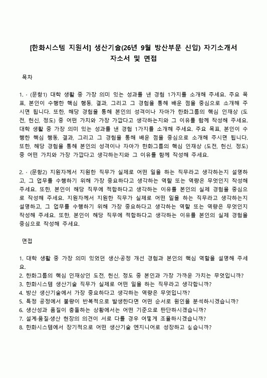 [한화시스템 지원서] 생산기술(26년 9월 방산부문 신입) 자기소개서 자소서 및 면접