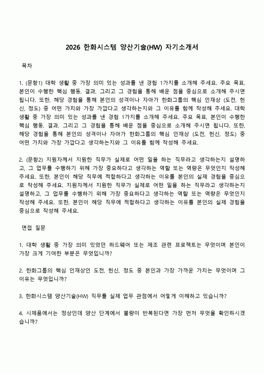 2026 한화시스템 양산기술(HW) 자기소개서