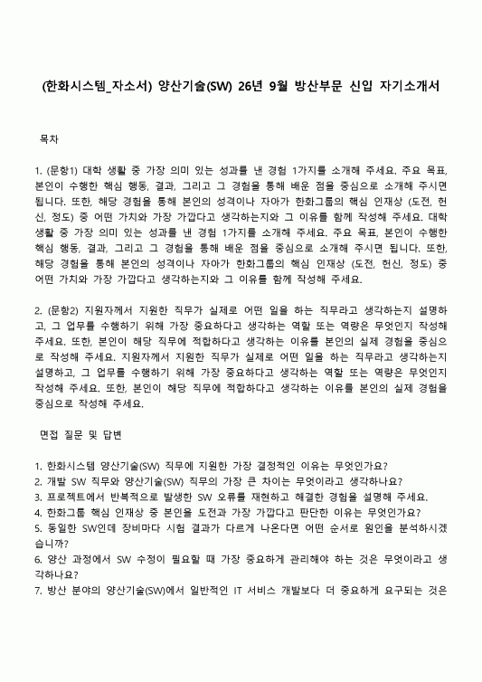 (한화시스템_자소서) 양산기술(SW) 26년 9월 방산부문 신입 자기소개서
