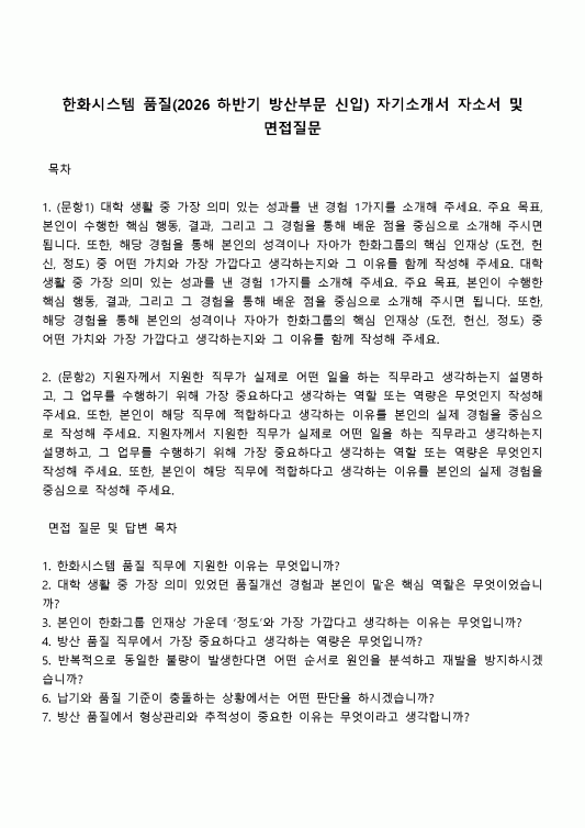 한화시스템 품질(2026 하반기 방산부문 신입) 자기소개서 자소서 및 면접질문