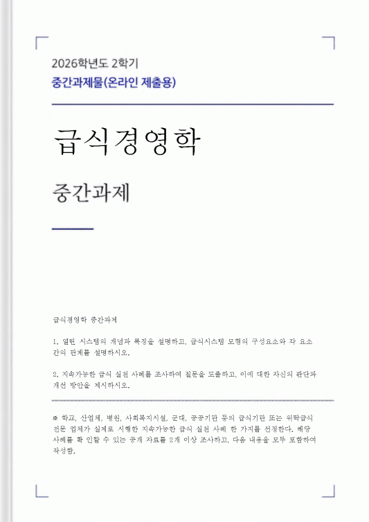 급식경영학 2026학년도 2학기 중간과제) 1. 열린 시스템의 개념과 특징을 설명하고, 급식시스템 모형의 구성요소와 각 요소 간의 관계를 설명하시오.  2. 지속가능한 급식 실천 사례를 조사하여 질문을 도출하고, 이에 대한 자신의 판단과 개선 방안을 제시하시오.
