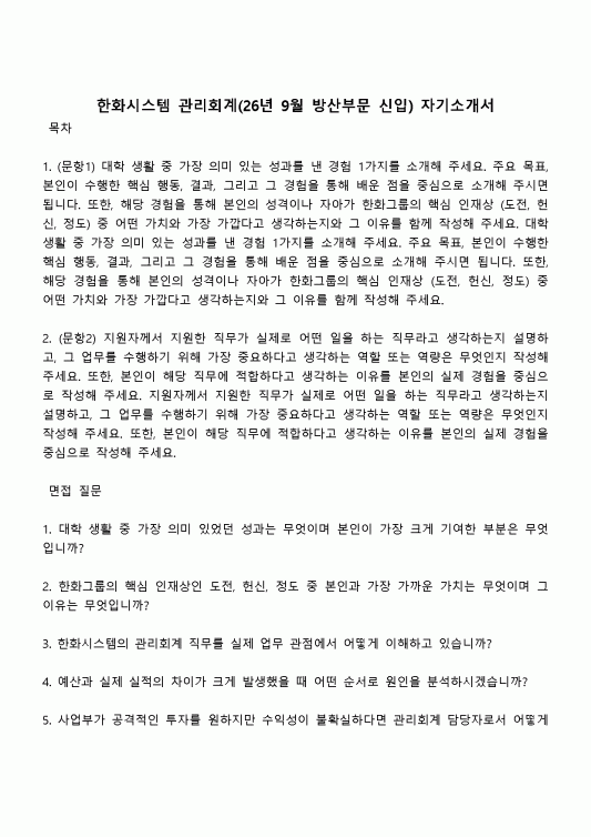 한화시스템 관리회계(26년 9월 방산부문 신입) 자기소개서