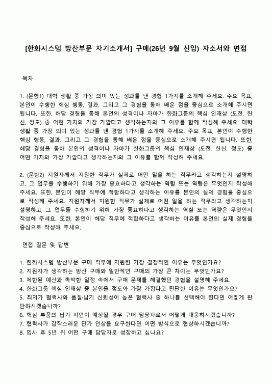 [한화시스템 방산부문 자기소개서] 구매(26년 9월 신입) 자소서와 면접