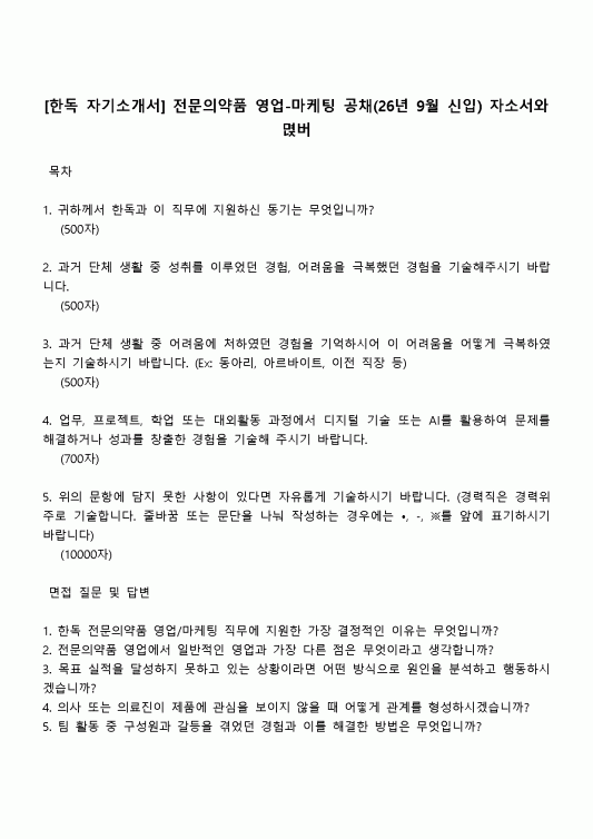[한독 자기소개서] 전문의약품 영업-마케팅 공채(26년 9월 신입) 자소서와 멵버