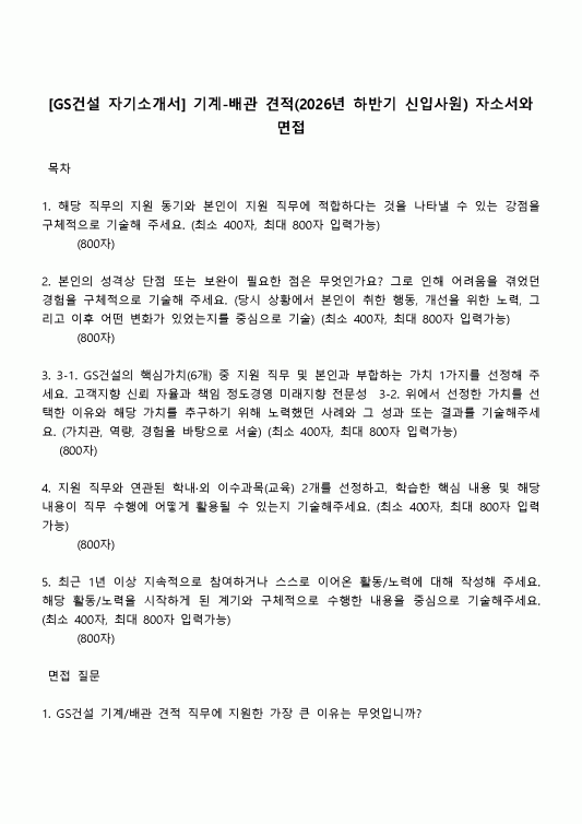 [GS건설 자기소개서] 기계-배관 견적(2026년 하반기 신입사원) 자소서와 면접