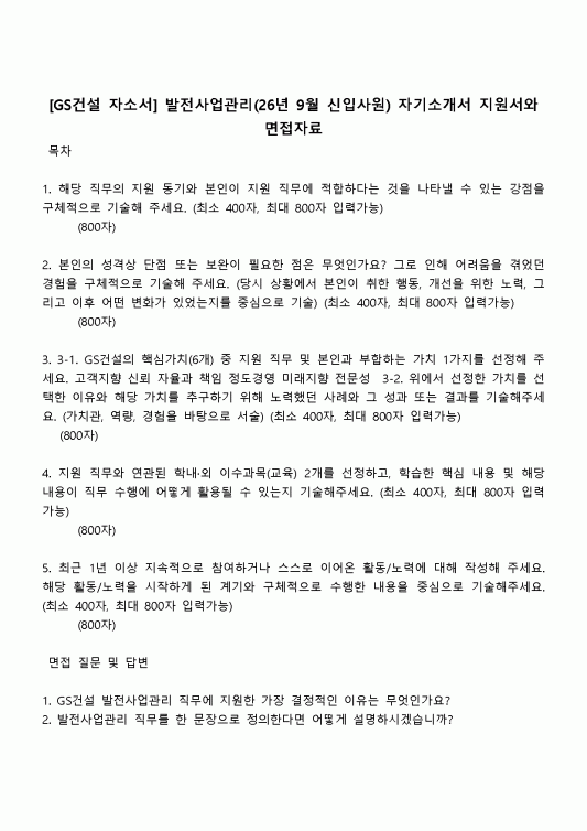[GS건설 자소서] 발전사업관리(26년 9월 신입사원) 자기소개서 지원서와 면접자료
