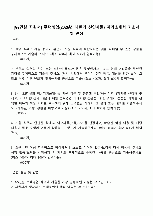 [GS건설 지원서] 주택영업(2026년 하반기 신입사원) 자기소개서 자소서 및 면접