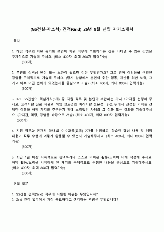 (GS건설-자소서) 견적(Grid) 26년 9월 신입 자기소개서
