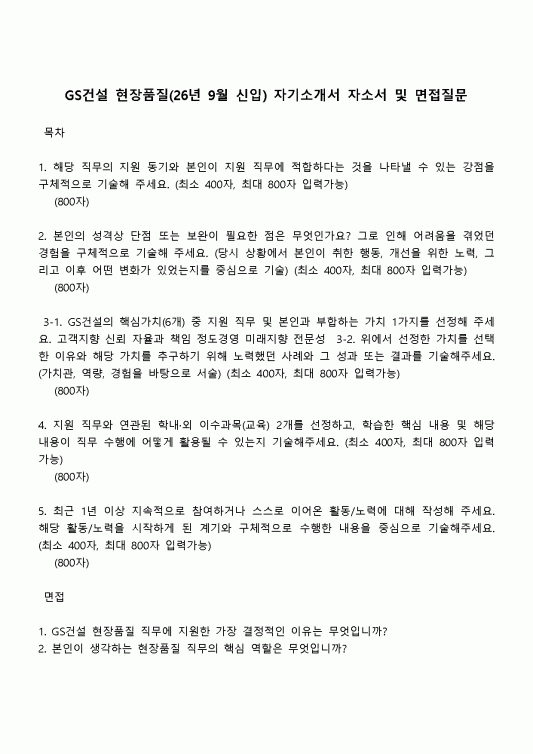 GS건설 현장품질(26년 9월 신입) 자기소개서 자소서 및 면접질문