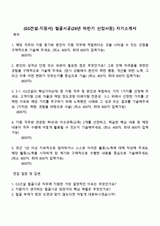(GS건설-지원서) 철골시공(26년 하반기 신입사원) 자기소개서