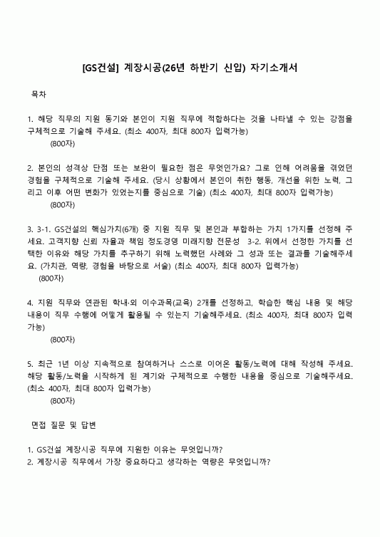 [GS건설] 계장시공(26년 하반기 신입) 자기소개서