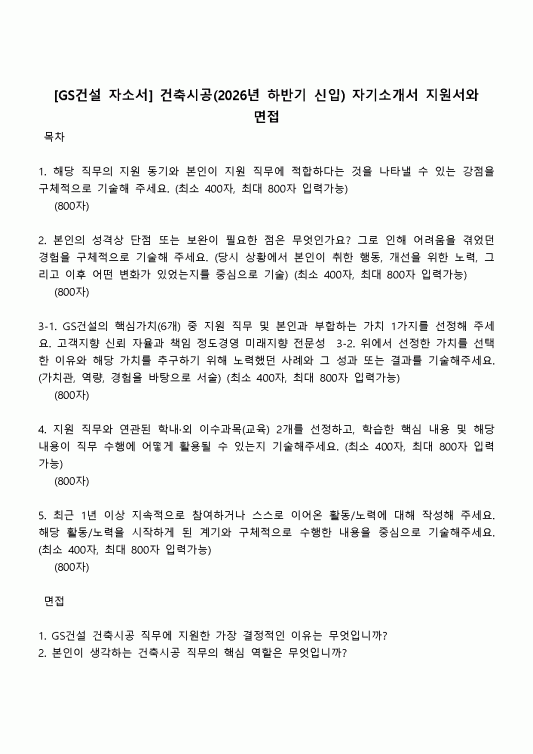 [GS건설 자소서] 건축시공(2026년 하반기 신입) 자기소개서 지원서와 면접
