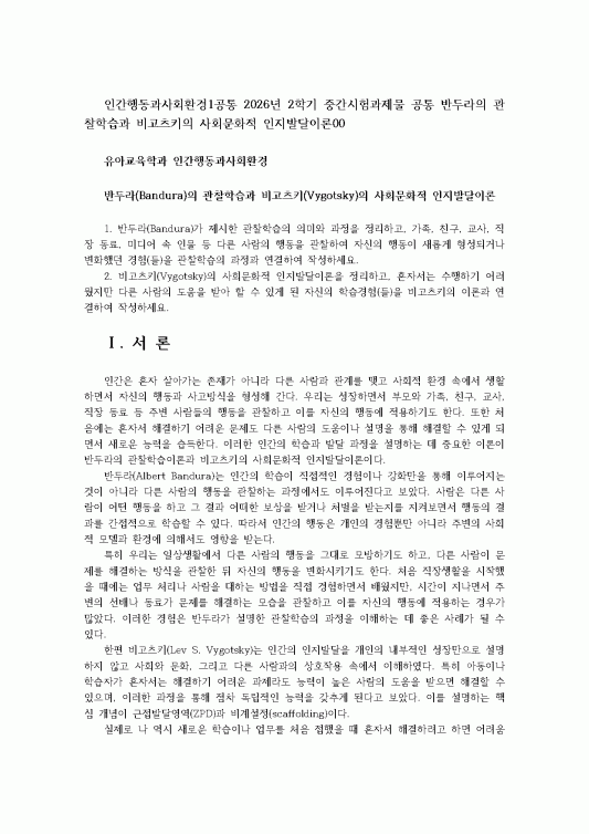 인간행동과사회환경1공통 2026년 2학기 중간시험과제물 공통 반두라의 관찰학습과 비고츠키의 사회문화적 인지발달이론00