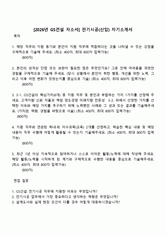 [2026년 GS건설 자소서] 전기시공(신입) 자기소개서