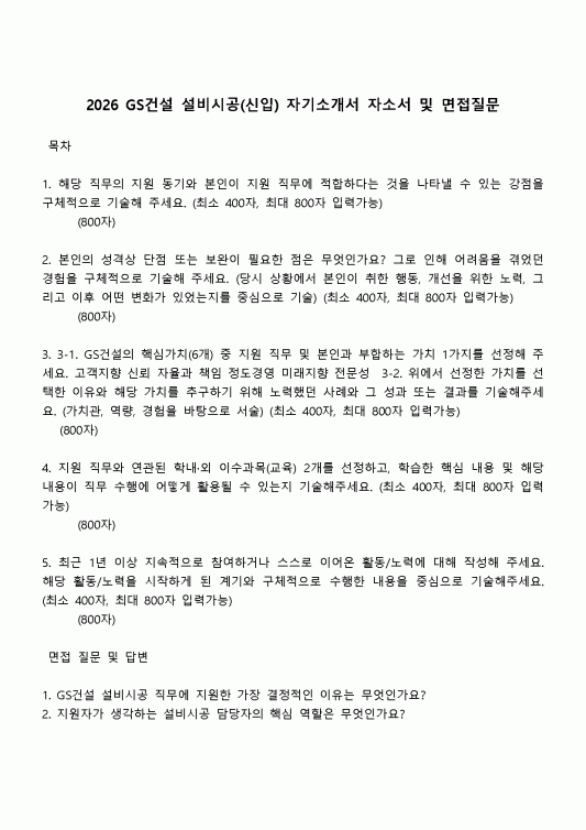 2026 GS건설 설비시공(신입) 자기소개서 자소서 및 면접질문