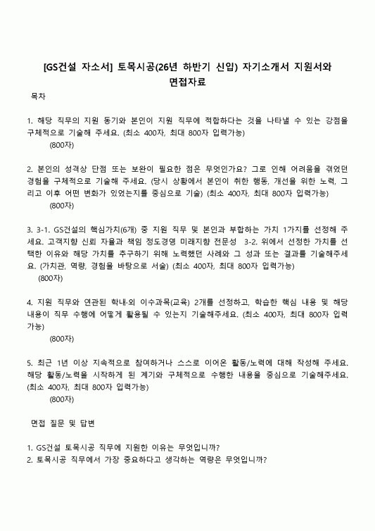 [GS건설 자소서] 토목시공(26년 하반기 신입) 자기소개서 지원서와 면접자료
